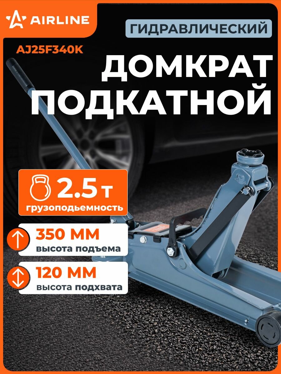 Домкрат автомобильный подкатной в кейсе 2.5т 120-350мм гидравический, предохранительный клапан, поворотные колеса, AIRLINE AJ25F340K