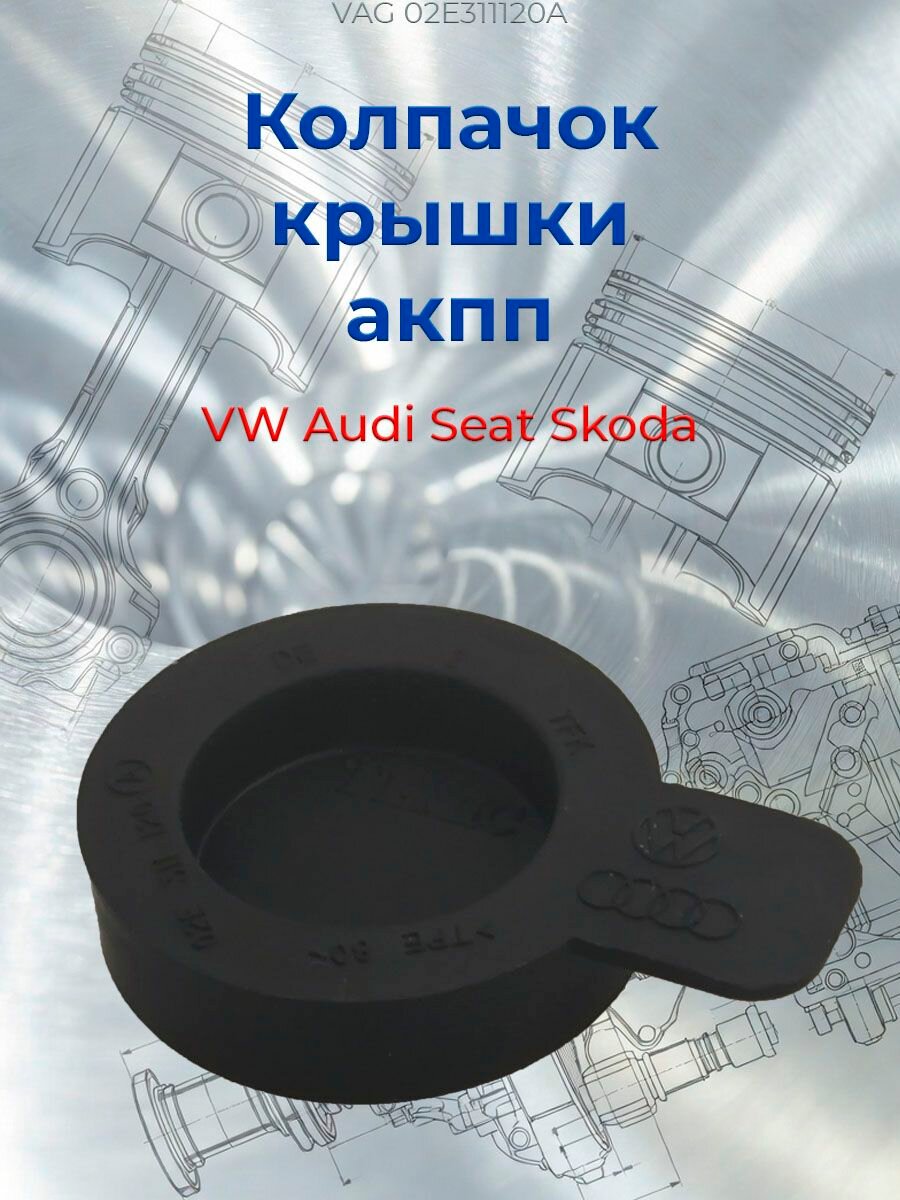 Колпачок боковой крышки (поддона) мехатроника акпп (дсг) ВАГ VAG Фольксваген Ауди Сеат Шкода VW Audi Seat Skoda