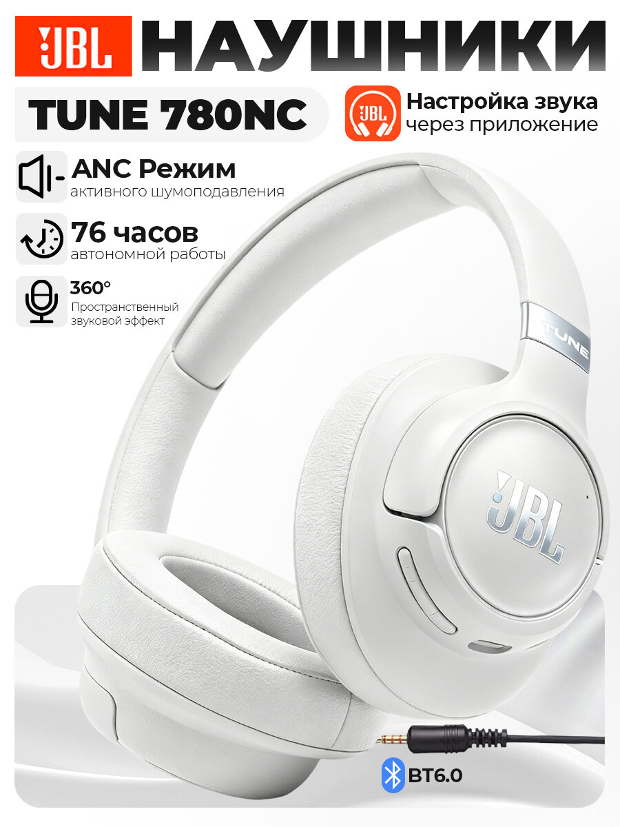 Беспроводные наушники JBL TUNE 780NC, технология ANC, Bluetooth 6.0, белый