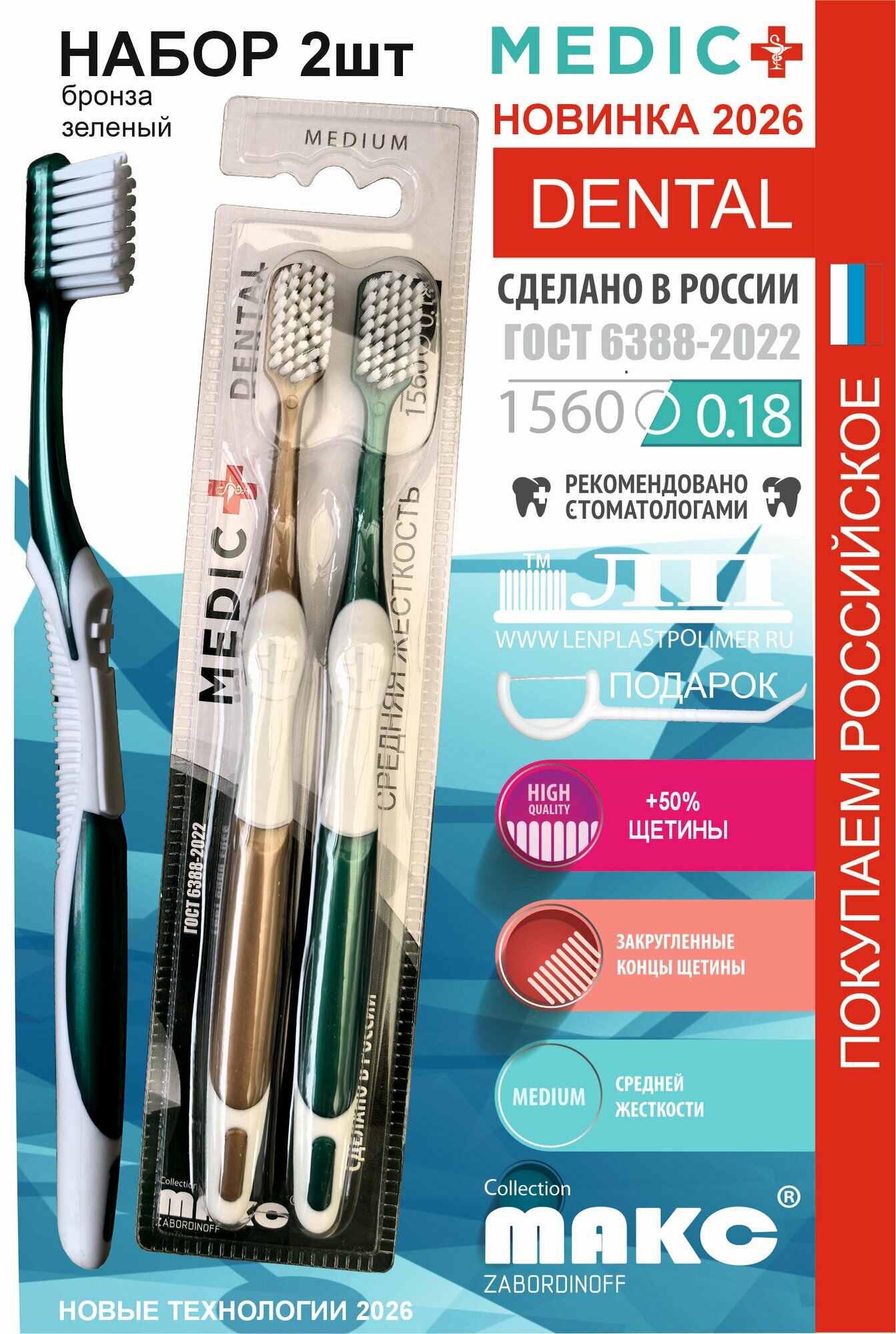 Набор 2шт Зубная щетка "DENTAL-MEDIC+" metallic"зеленый+бронза" collection MAKC ZABORDINOFF )Новинка 2026