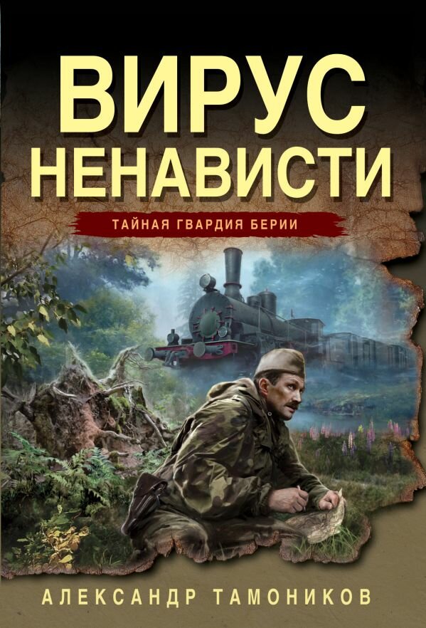 Детективы ЭКСМО Вирус ненависти, Тамоников А. А, 2025