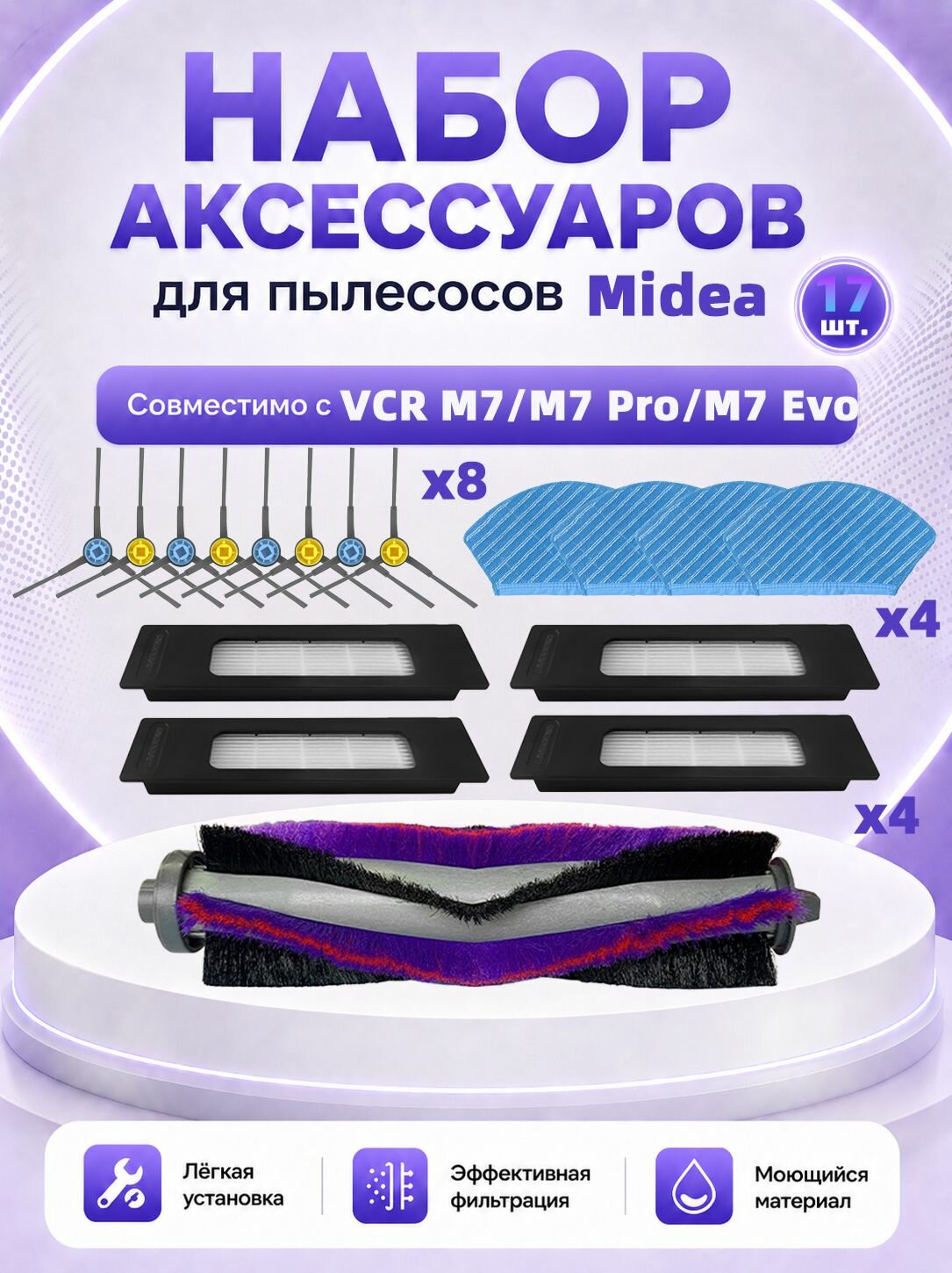 Аксессуары для робота-пылесоса Midea VCR M7 / M7 Pro / M7 Evo, щётки, фильтр, салфетки из микрофибры