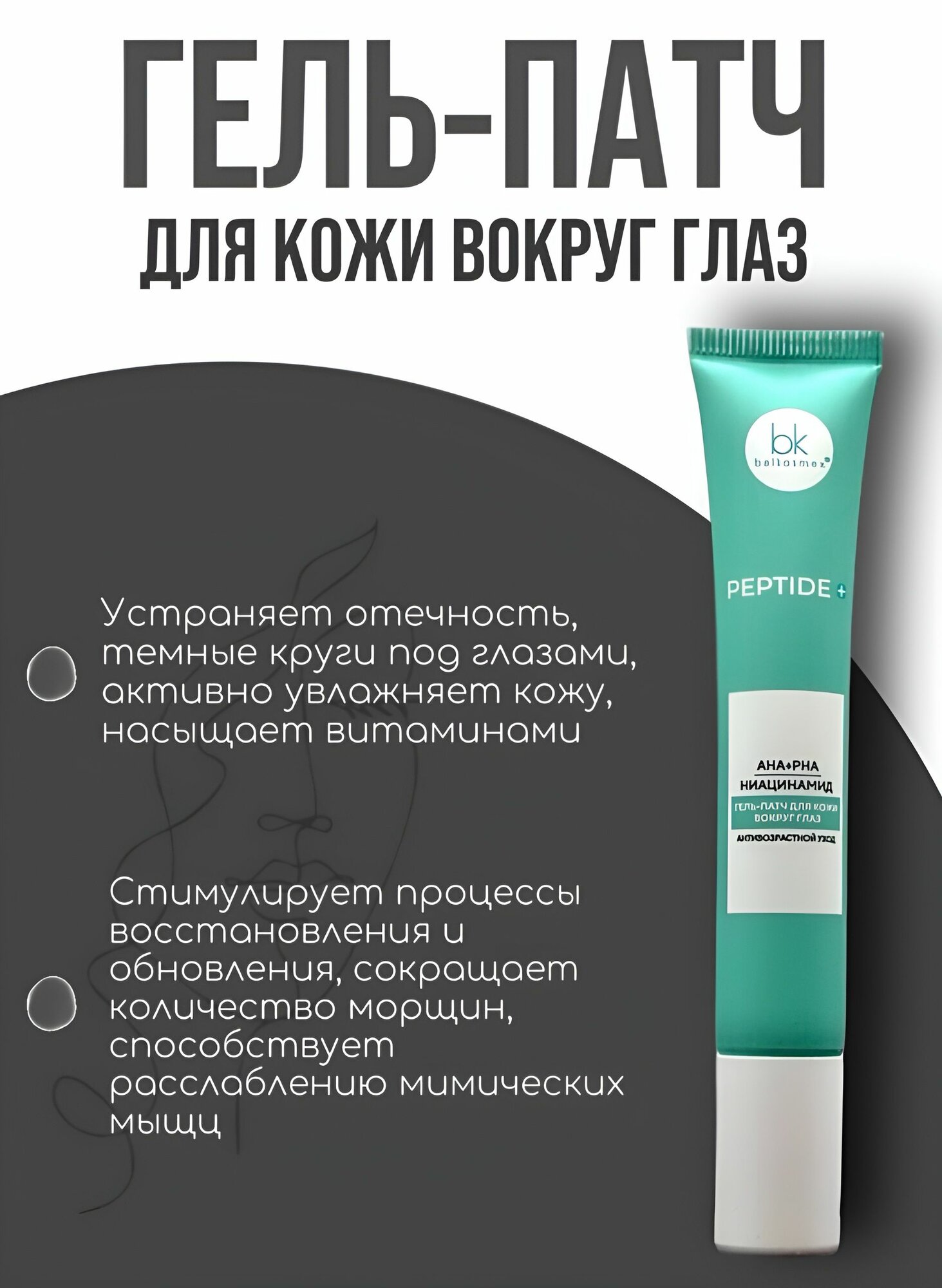 Гель-патч для кожи вокруг глаз "Peptide+", устранение отечности, темных кругов под глазами, увлажнение кожи, насыщение витаминами, 20 г