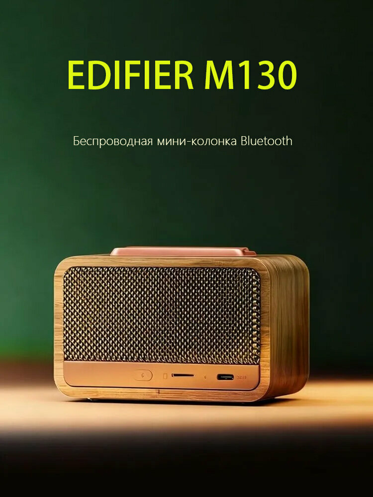 EDIFIER M130 Ретро портативная Bluetooth-колонка из бамбука для дома и офиса