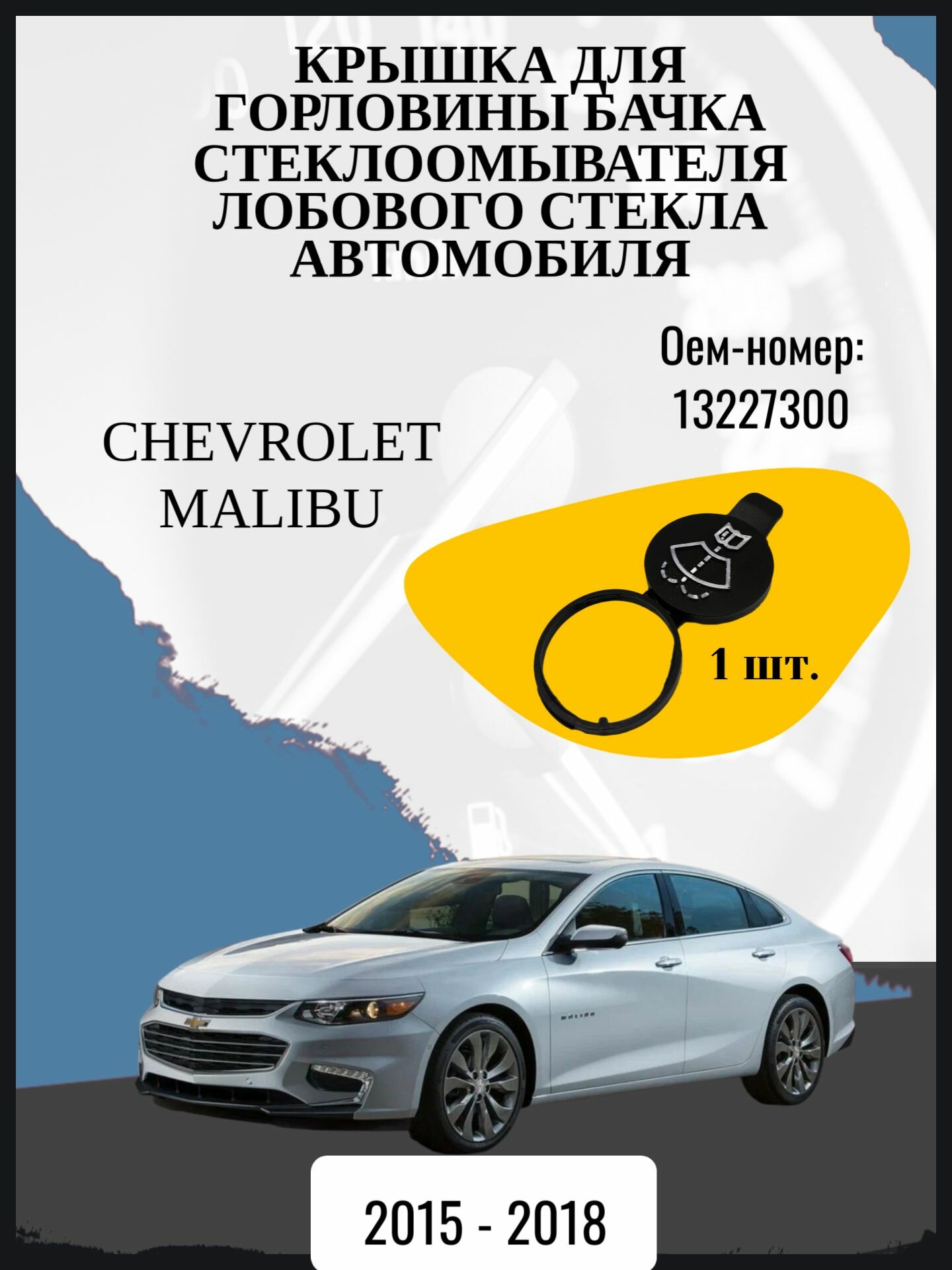 Крышка для горловины бачка стеклоомывателя лобового стекла автомобиля Chevrolet Malibu седан, 9 поколение, 9 поколение рестайлинг Год выпуска: 2015 - 2018 Оем-номер: 13227300