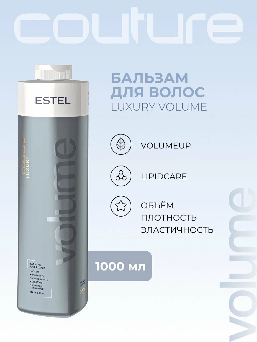 Бальзам для объема волос укрепляющий ESTEL Haute Couture Luxury Volume, 1000 мл