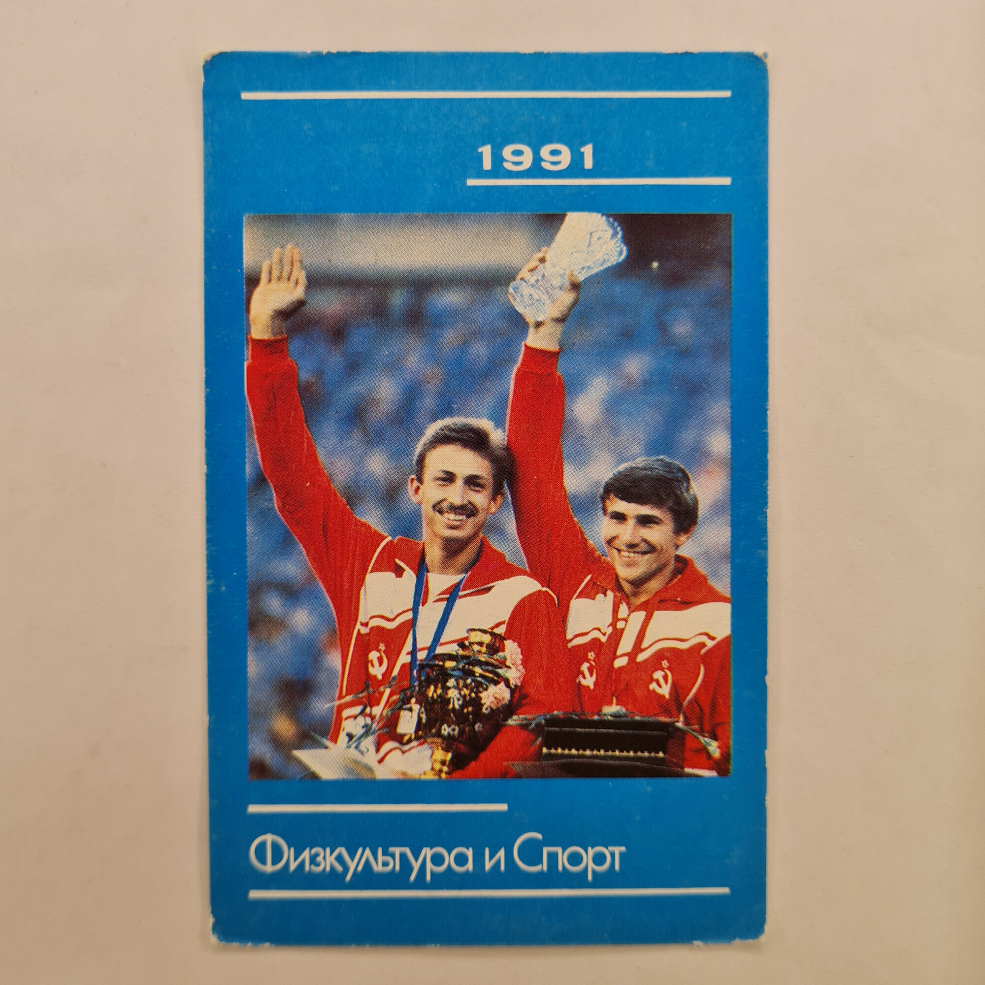 Карманный календарик СССР 1991. Сергей Бубка, Родион Гатауллин, легкая атлетика. Советский календарь