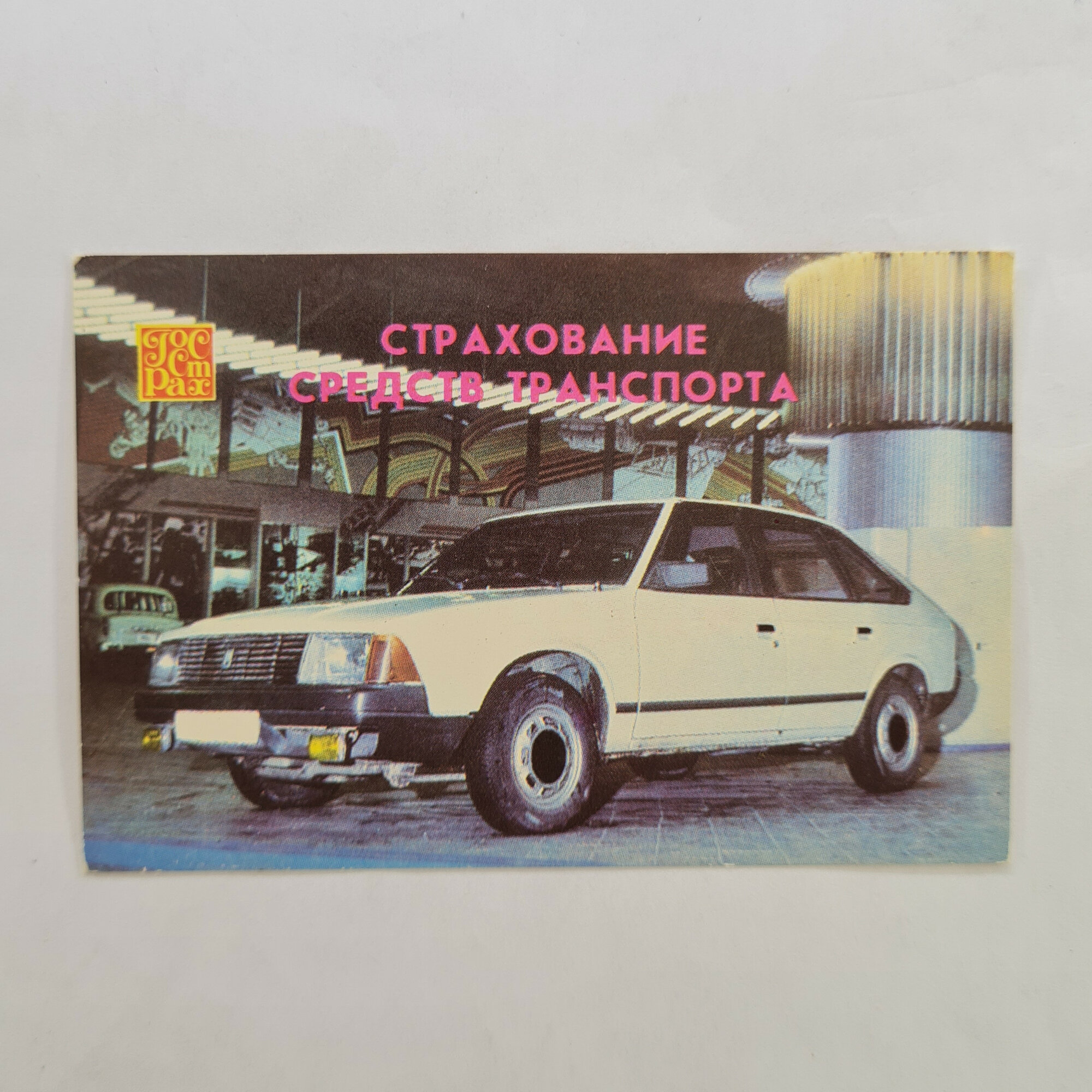 Карманный календарик СССР 1989. Страхование транспорта, автомобиль. Советский календарь