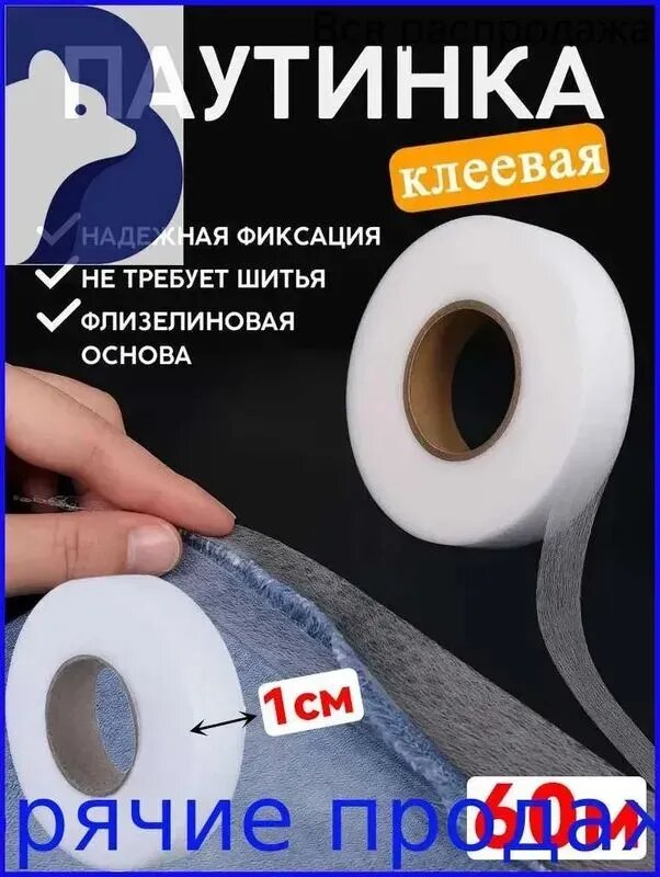 Паутинка клеевая лента белая, 60 метра, термоклеевая лента