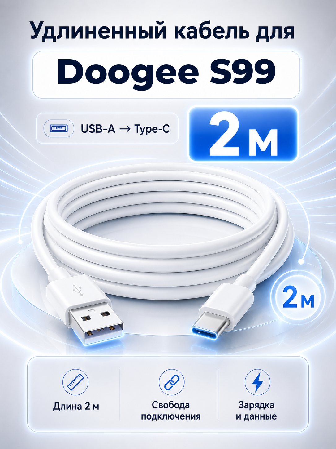 Удлиненный кабель для Doogee S99 USB-A на Type-C, 2 м