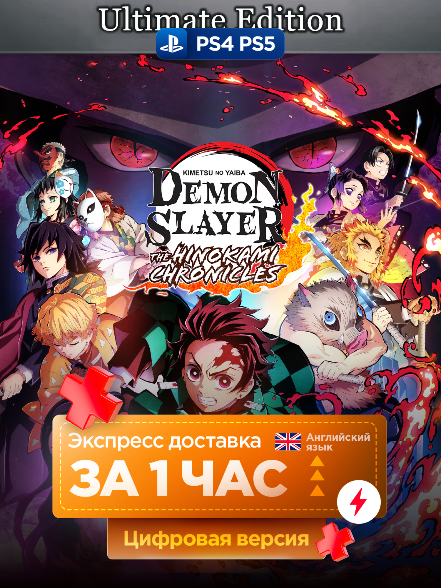 Игра Demon Slayer: Kimetsu no Yaiba – The Hinokami Chronicles — Ultimate Edition для PS4 PS5