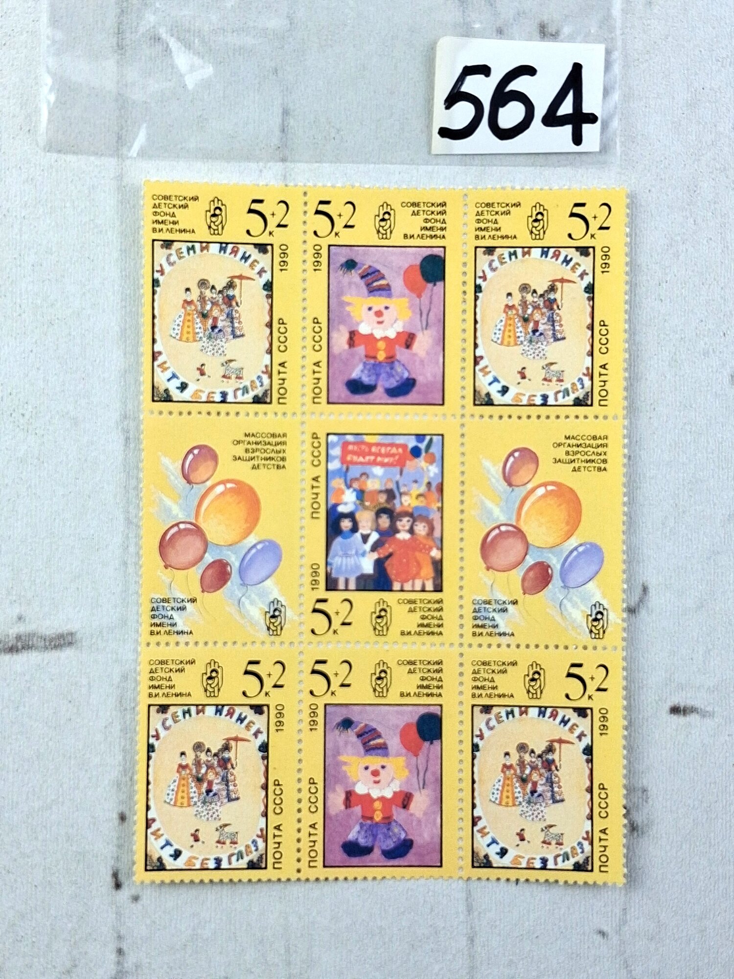 Марки СССР. 1990 год. Рисунки Детей.