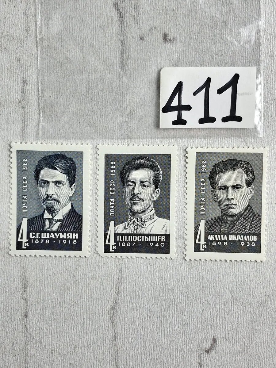 Марки СССР. 1968 год. Деятели компартии С. Шаумян П. Постышев