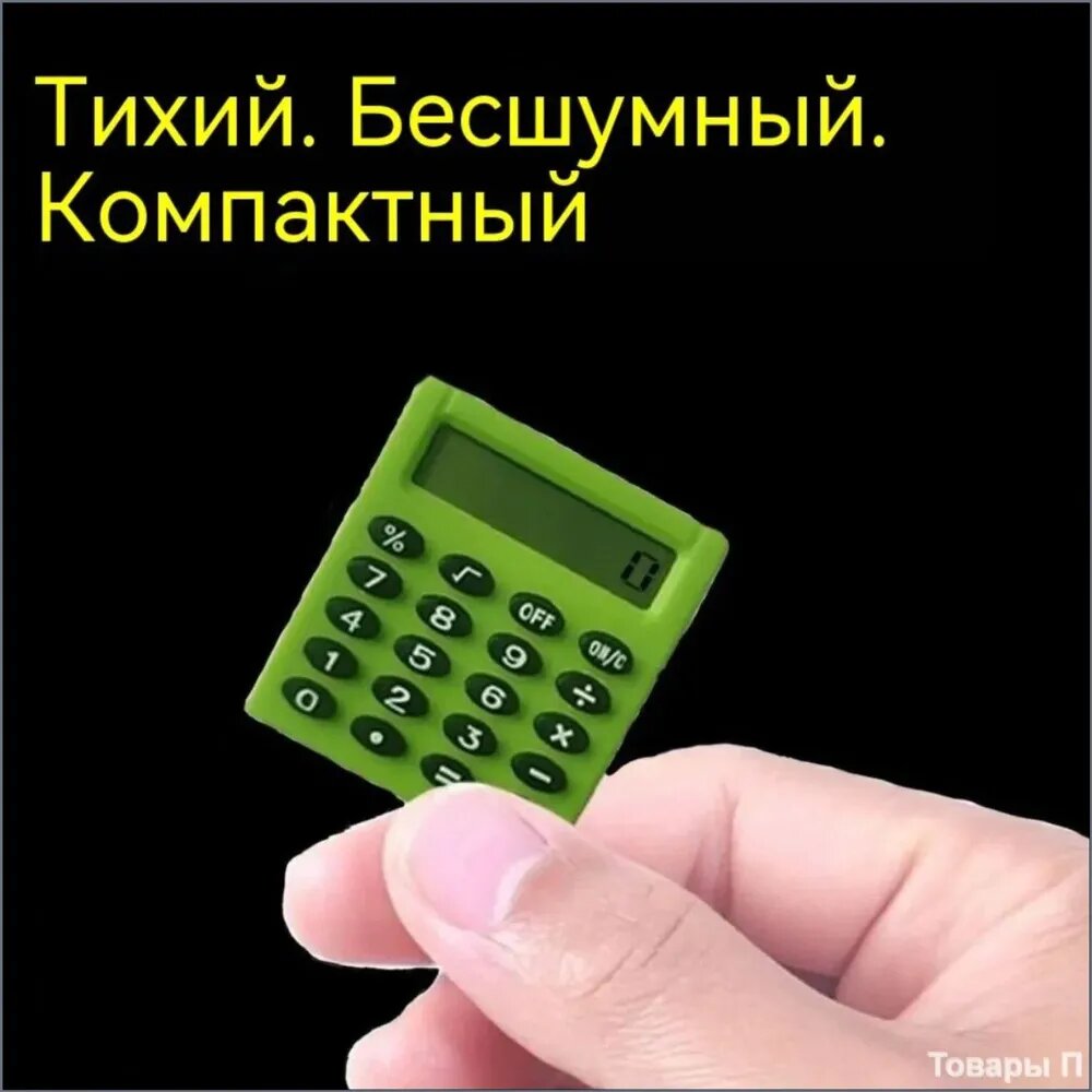 Премиум миникалькулятор