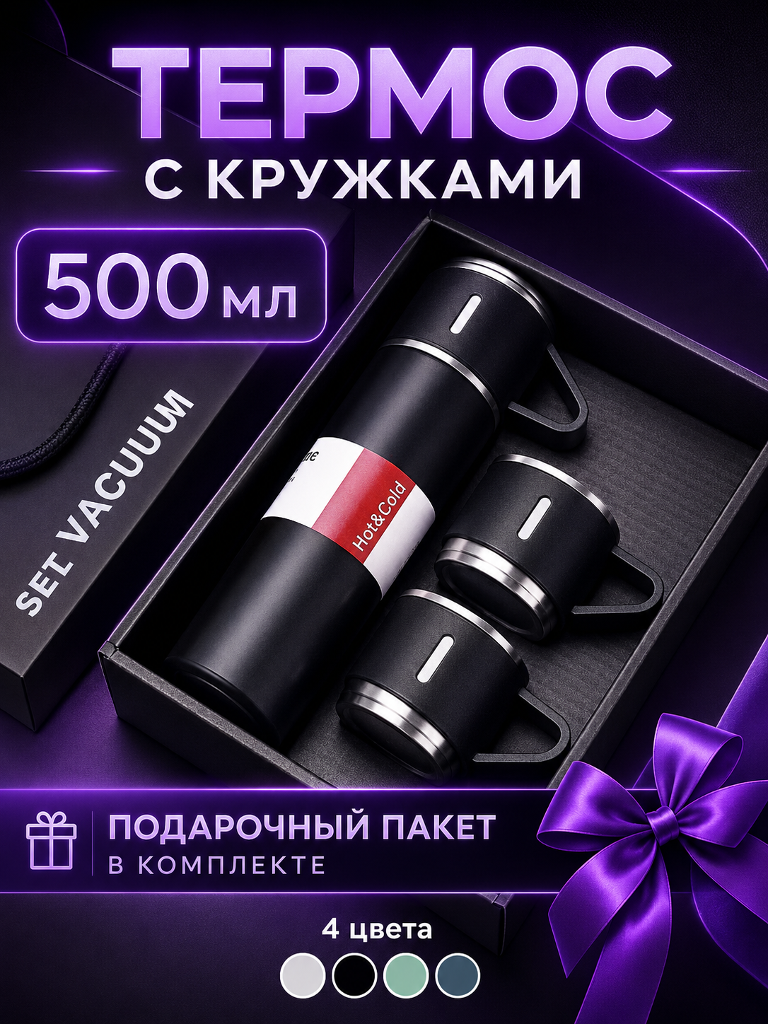 Термос с 3 кружками в комплекте, Термокружка для горячих напитков, Подарочный набор, 0,5л, Черный