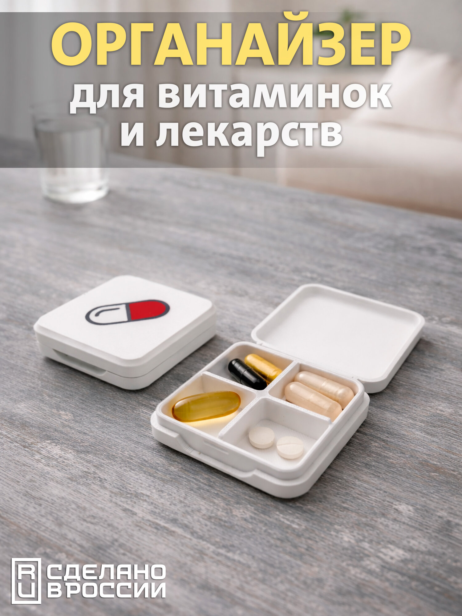 Таблетница дорожная органайзер для таблеток и витаминов на 4 секции