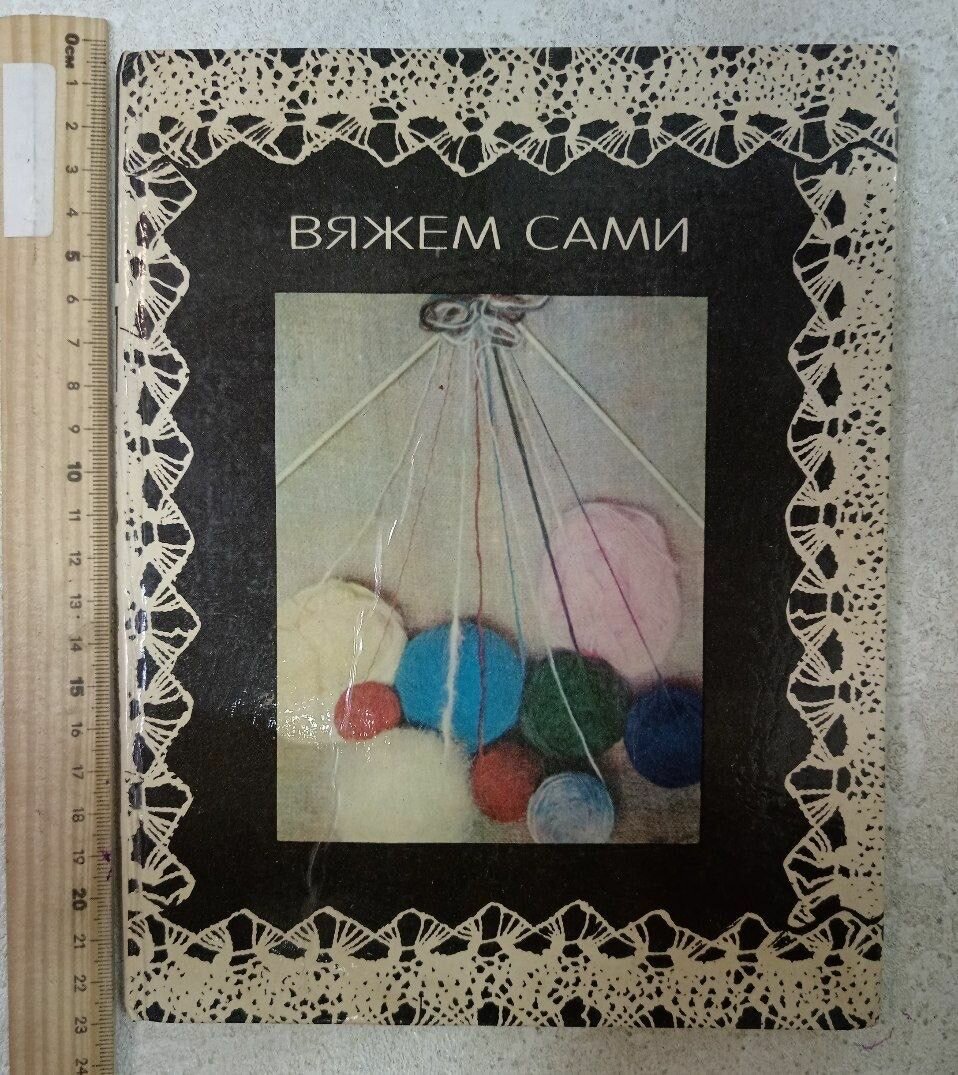 Вяжем сами