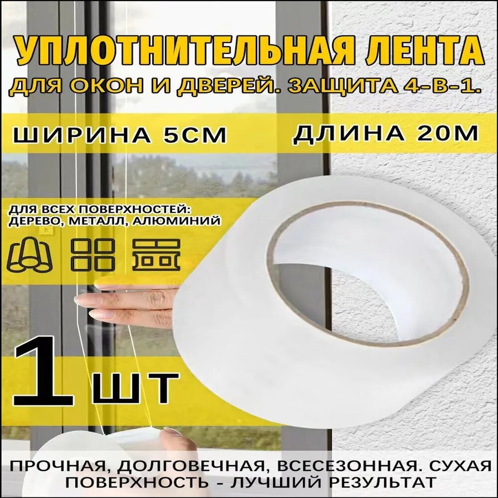 Премиальный уплотнитель с самоклейкой для окон, качественный