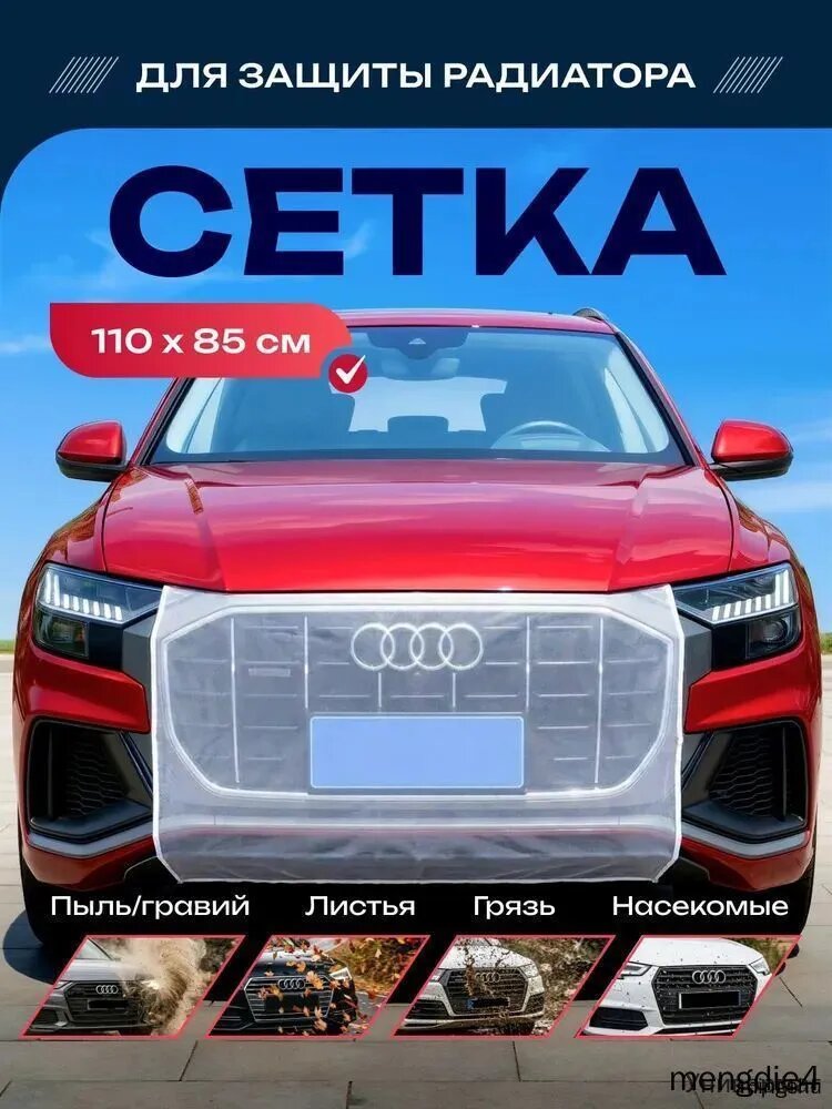 Сетка на радиатор автомобиля от насекомых 110/85 см белая, москитная сетка на бампер автомобиля
