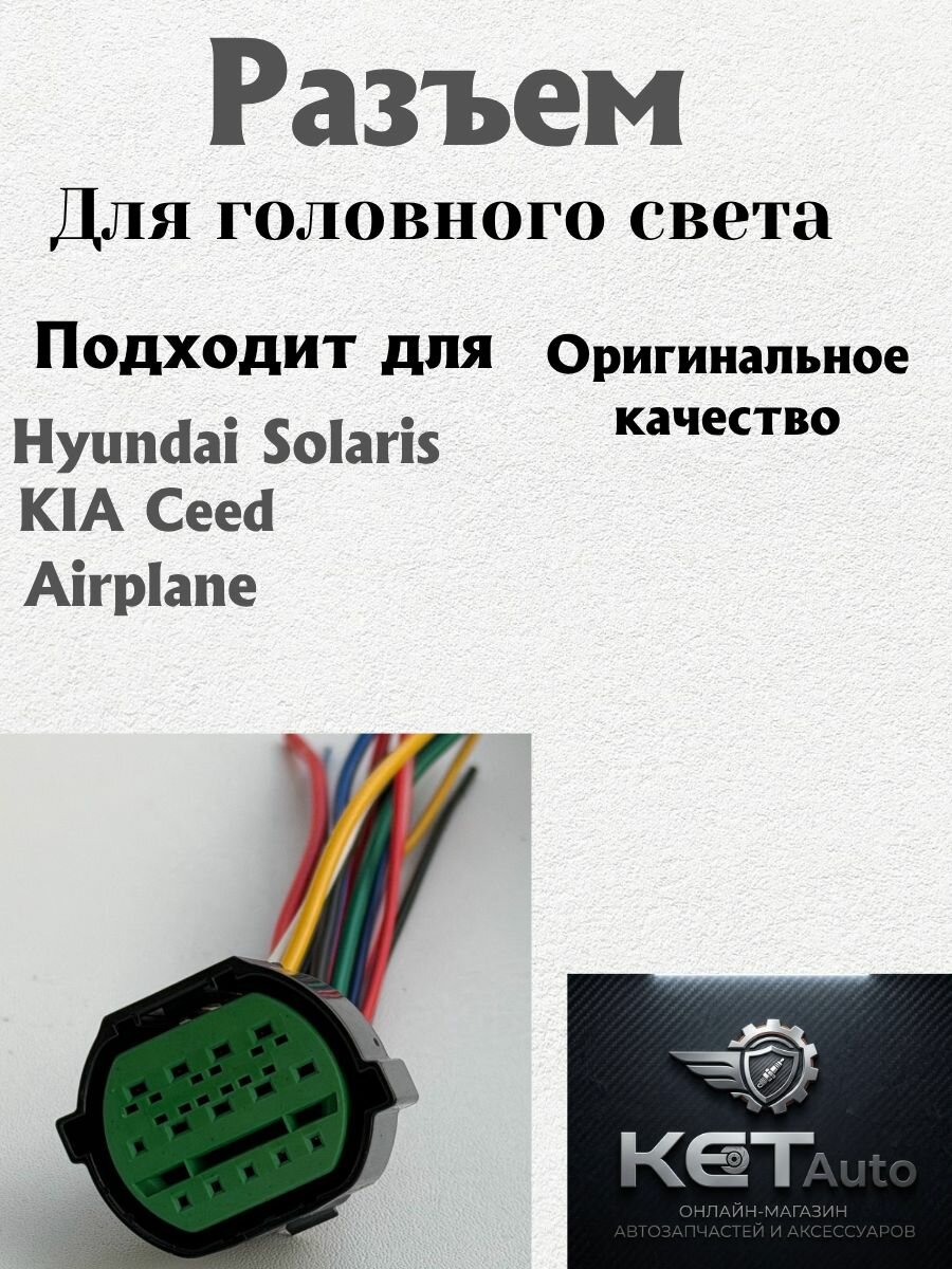 Разъем для подключения головного света на Hyundai Solaris, KIA Ceed, Airlane