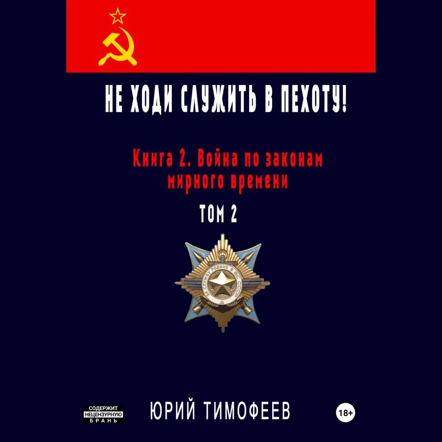 Не ходи служить в пехоту! Книга 2. Война по законам мирного времени. Том 2 [Аудиокнига]