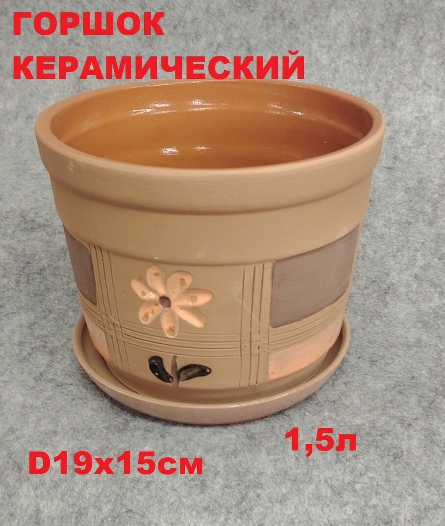 Горшок вазон для цветов керамический 1,5л элегия ретро с поддоном керамика
