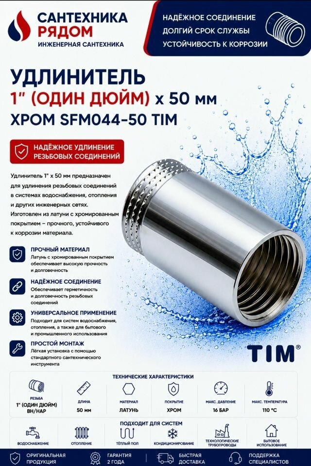 Удлинитель 1", 50 мм хром SFM044-50 TIM