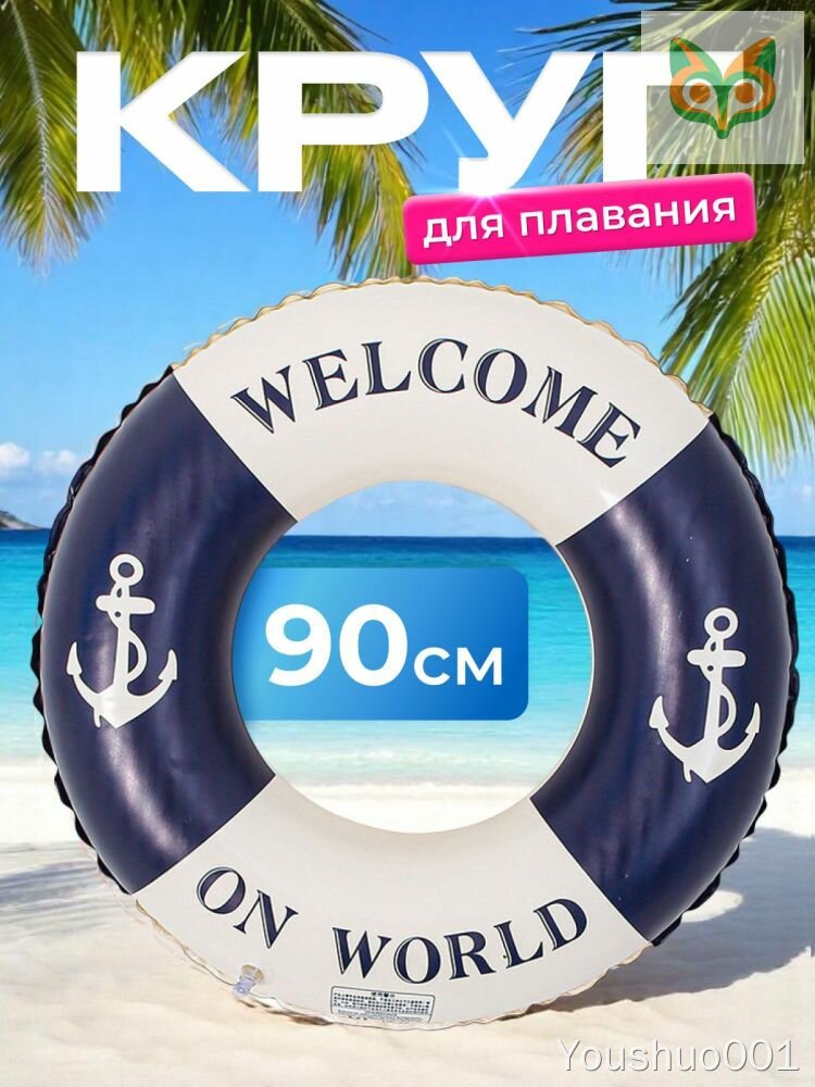 Синий надувной круг 90 см для плавания - стильный круг с надписью "Welcome On World" и якорными рисунками
