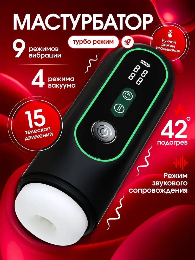 Мастурбатор мужской с подогревом автоматический вакуумный 4 режимов всасывания и 9 вибрации