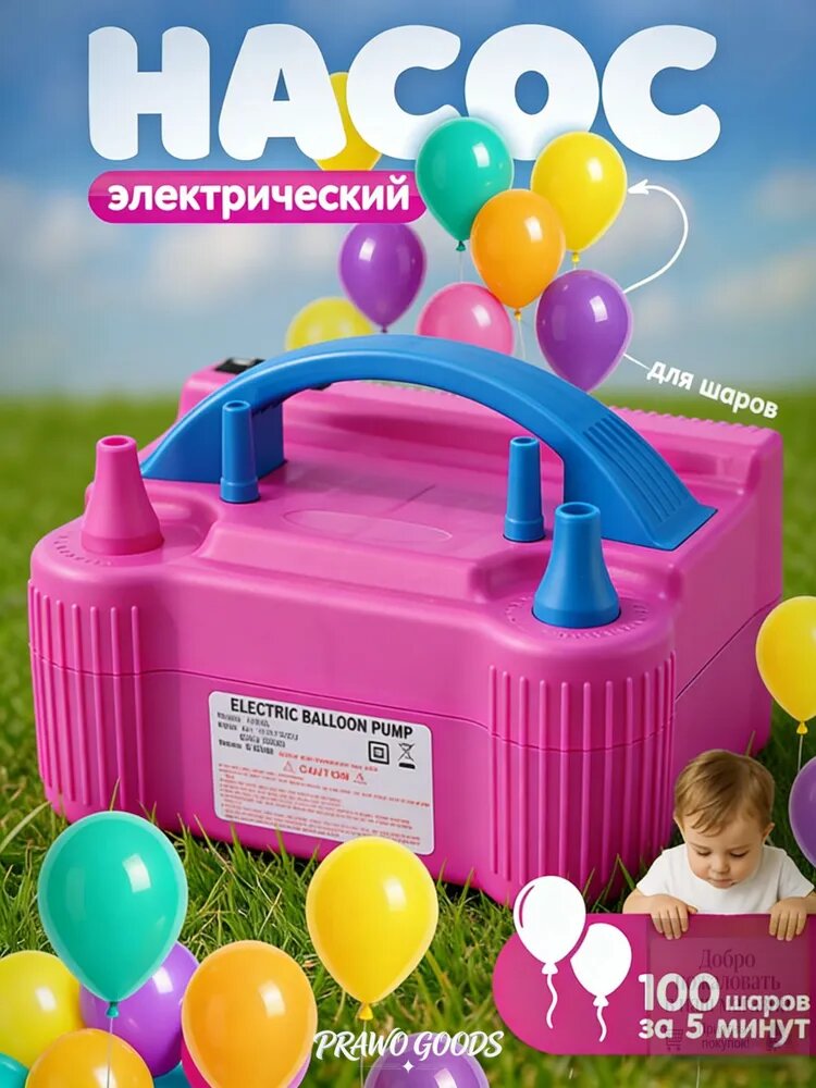 Шаро дуйка для шаров / Насос электрический / Электронасос для надувания шаров из фольги и латекса