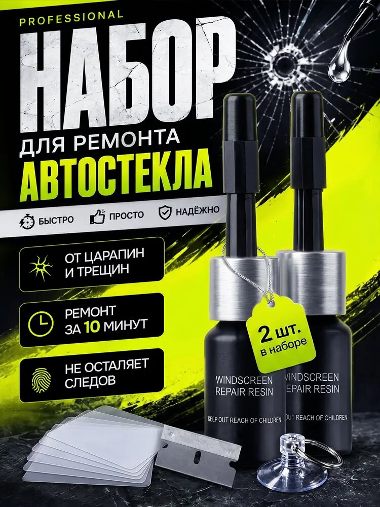 Набор для ремонта лобового стекла автомобиля, герметик автомобильный для машины, все для автомобиля, клей для авто