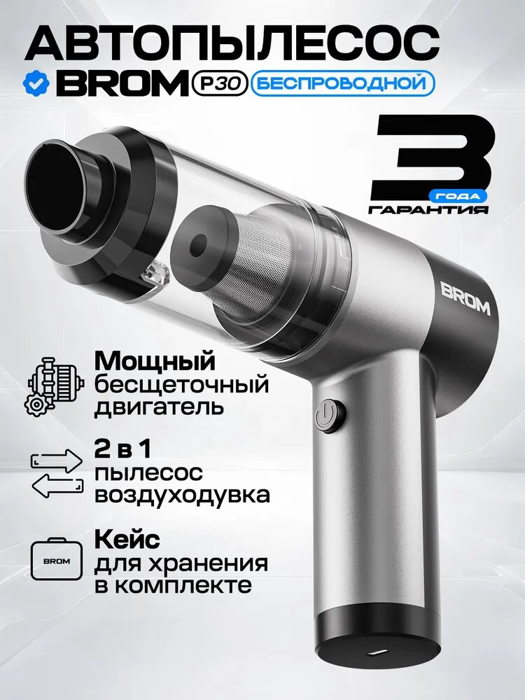 Автомобильный пылесос мощный, BROM P30, пылесос автомобильный беспроводной