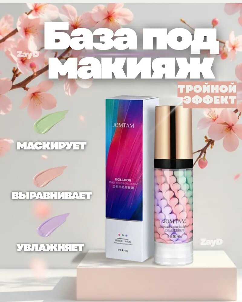 База под макияж. Праймер для лица 3 в 1.