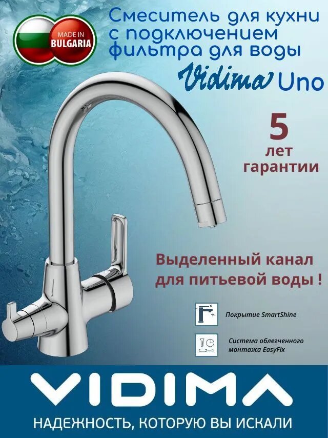Смеситель для кухни VidimaUNO c подключением фильтра для воды