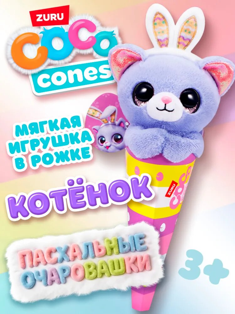 Zuru Coco Cones Весенний питомец Котёнок Пушинка в конусе