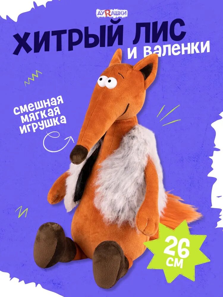 Мягкая игрушка лиса Дурашки