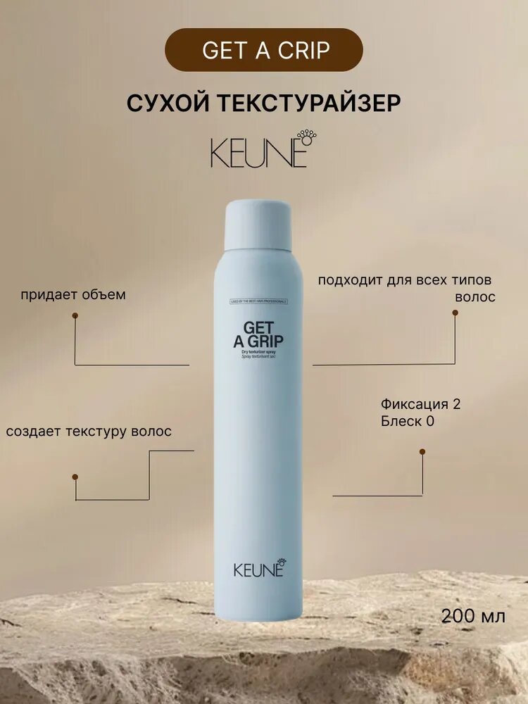 Keune Style Get a Grip - Сухой текстурайзер 200 мл