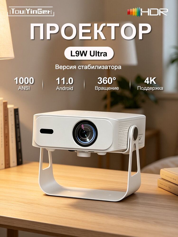 Проектор TouYinger L9W Ultra PTZ (Android 11.0, 1080p, 2/32GB)