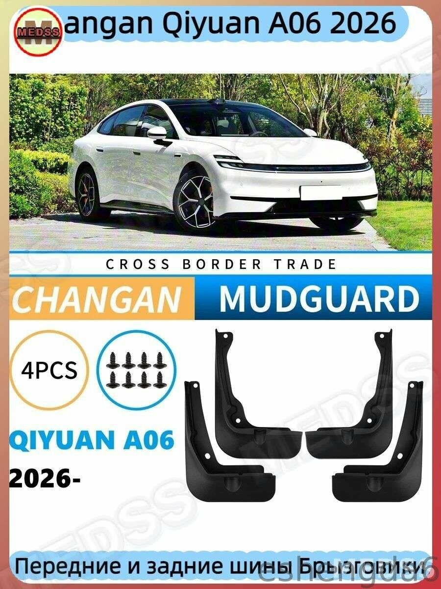Брызговики, арт. Брызговики Changan Qiyuan A06 2026, 4 шт.