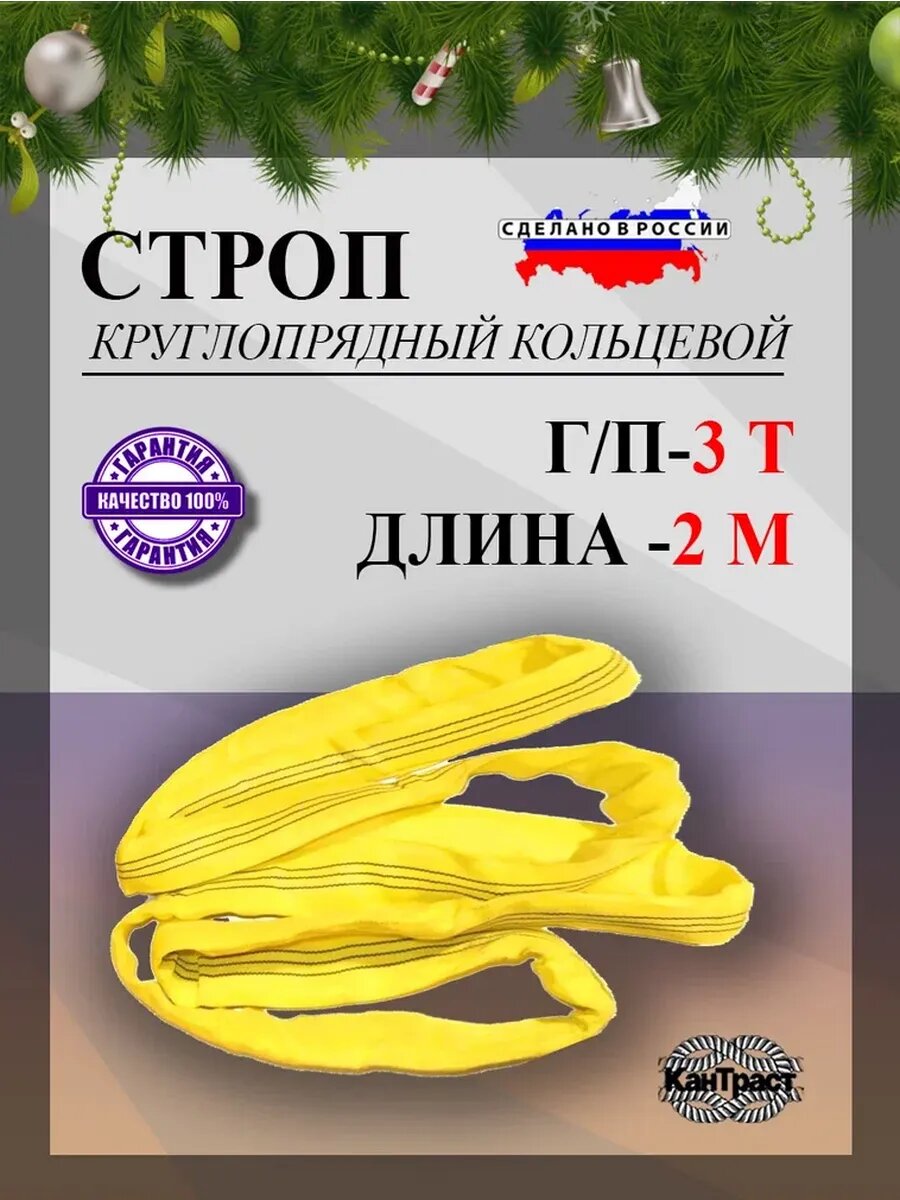 Строп текстильный кольцевой круглопрядный СТКк, КанТраст, 3 т, 2 м