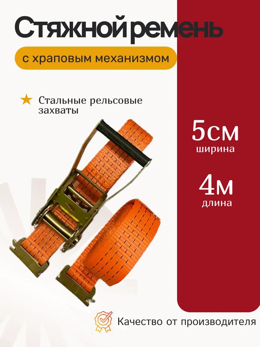 Ремень стяжной евроборт "ласточкин хвост" 4 м