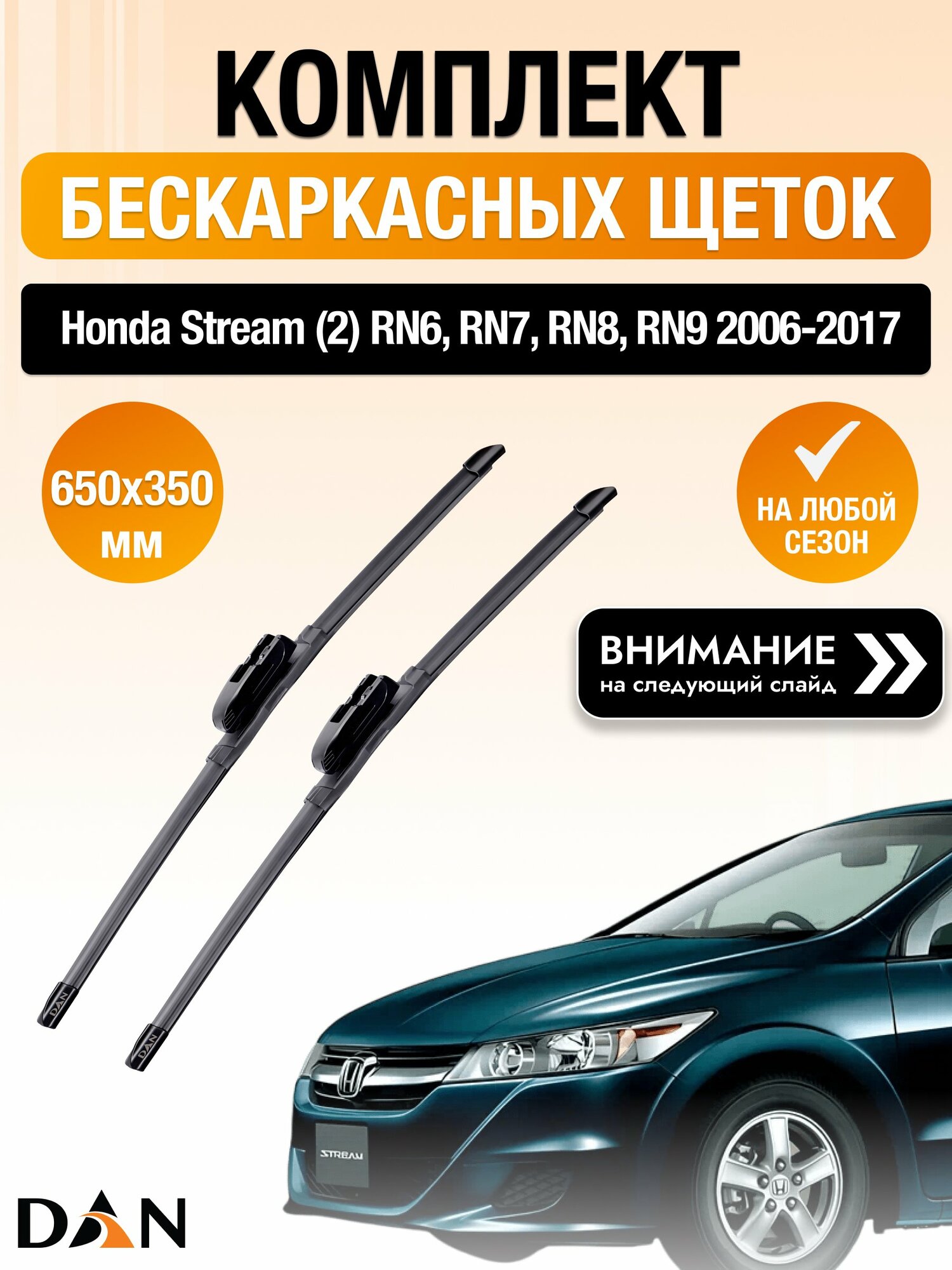 Дворники бескаркасные для Honda Stream (2) RN6, RN7, RN8, RN9 2006-2017 Комплект щеток 650x350 Хонда Стрим