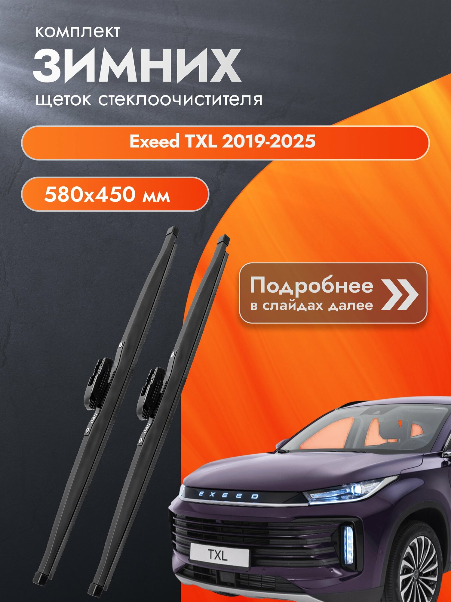 Дворники зимние для Exeed TXL 2019-2025 Комплект щеток стеклоочистителя 580x450 Эксид ТХЛ