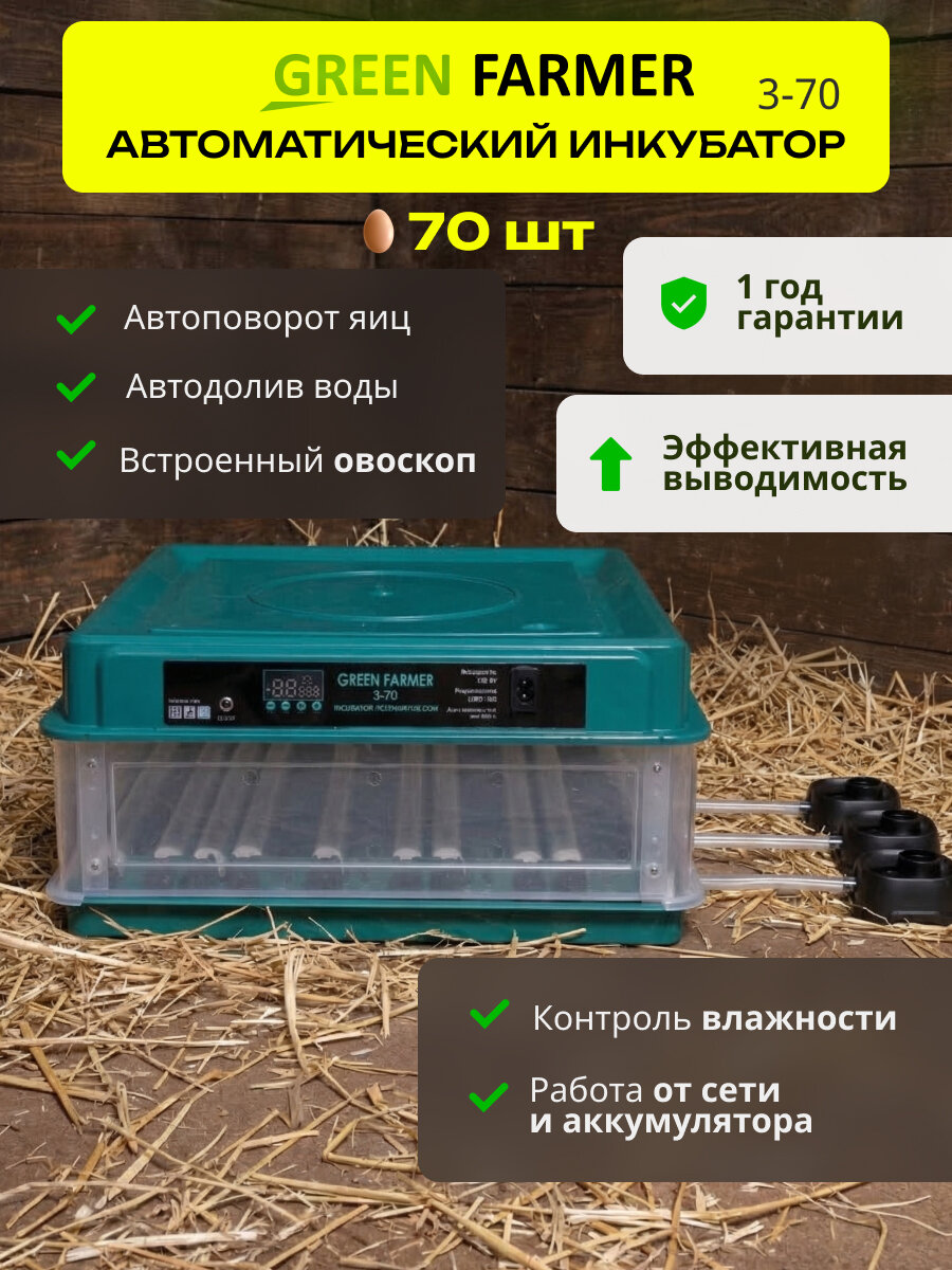 Инкубатор для яиц автоматический GREEN FARMER З-70 с терморегулятором, гигрометром, овоскопом, автоповоротом, 220В/12В