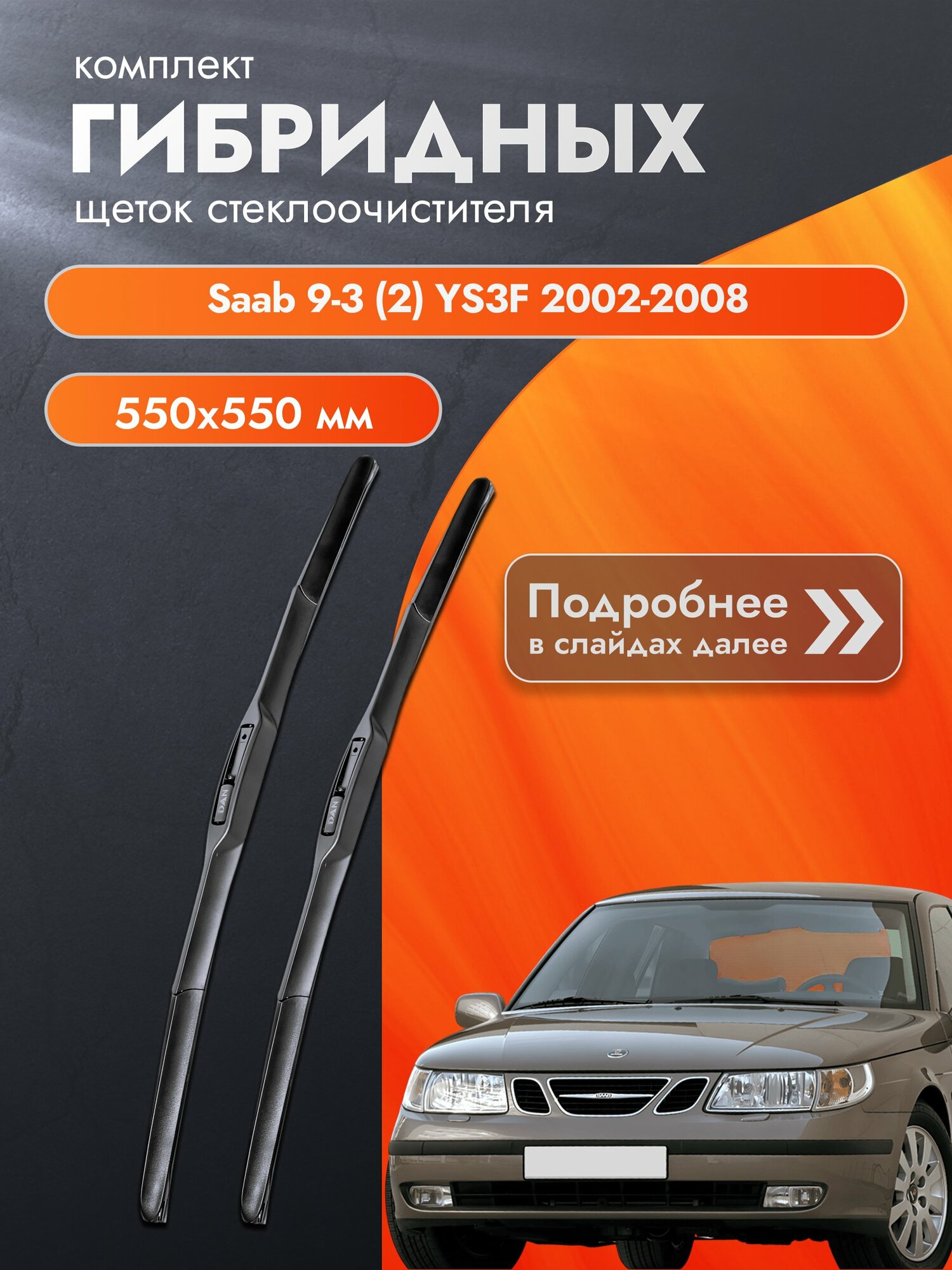 Дворники гибридные для Saab 9-3 (2) YS3F / 2002-2008 / Комплект щеток стеклоочистителя 550 550 мм Сааб 9-3