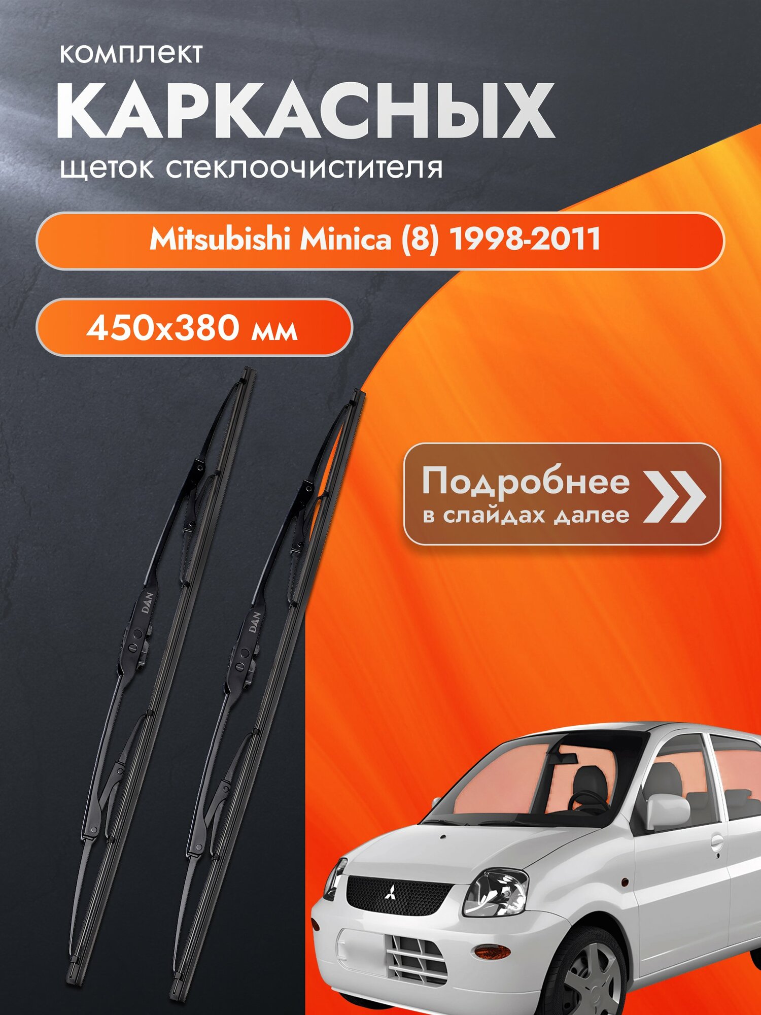 Дворники каркасные для Mitsubishi Minica (8) / 1998-2011 / Комплект щеток стеклоочистителя 450 380 мм Мицубиси Миника