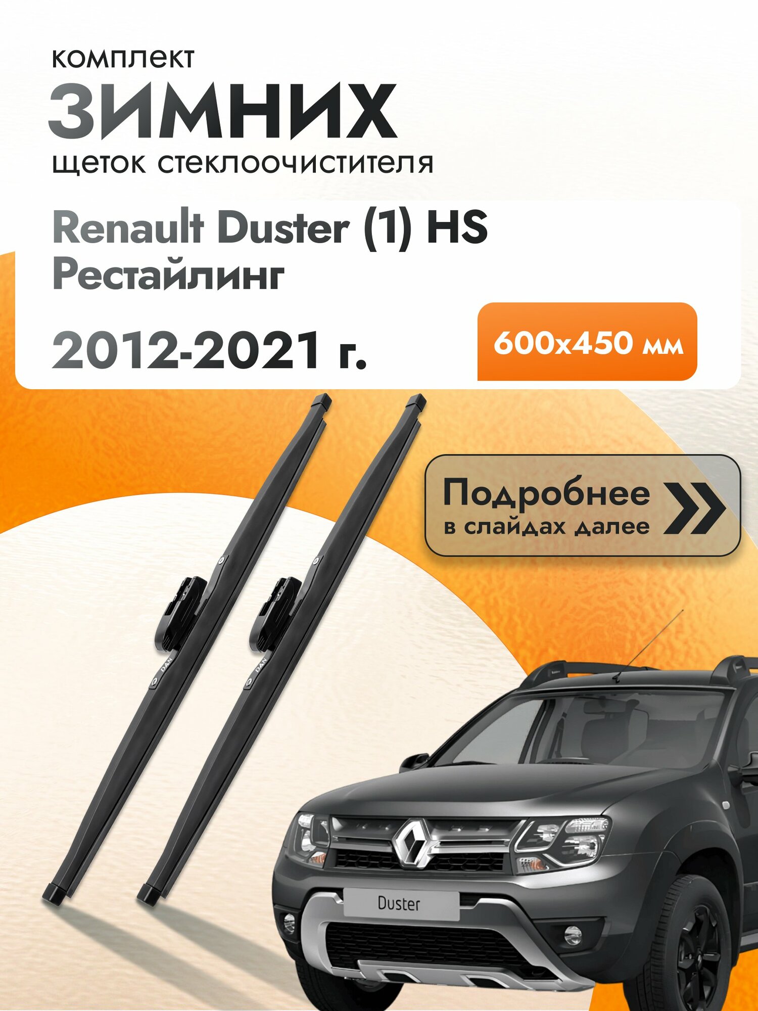 Дворники для Renault Duster (1) HS Рестайлинг / 2012-2021 / Комплект зимних щеток стеклоочистителя 600 450 мм Рено Дастер