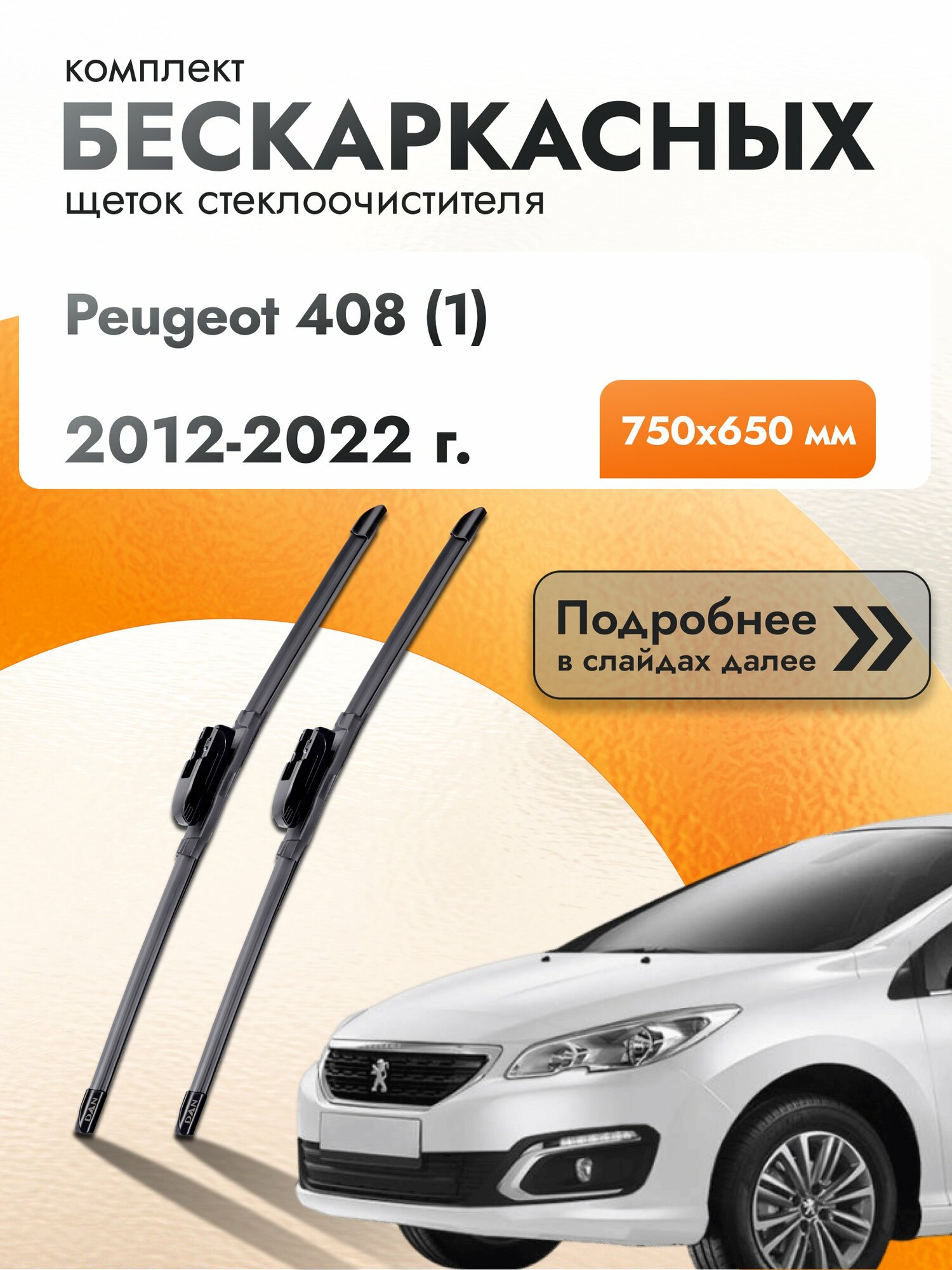 Дворники бескаркасные для Peugeot 408 (1) / 2012-2022 / Комплект щеток стеклоочистителя 750 650 мм Пежо 408