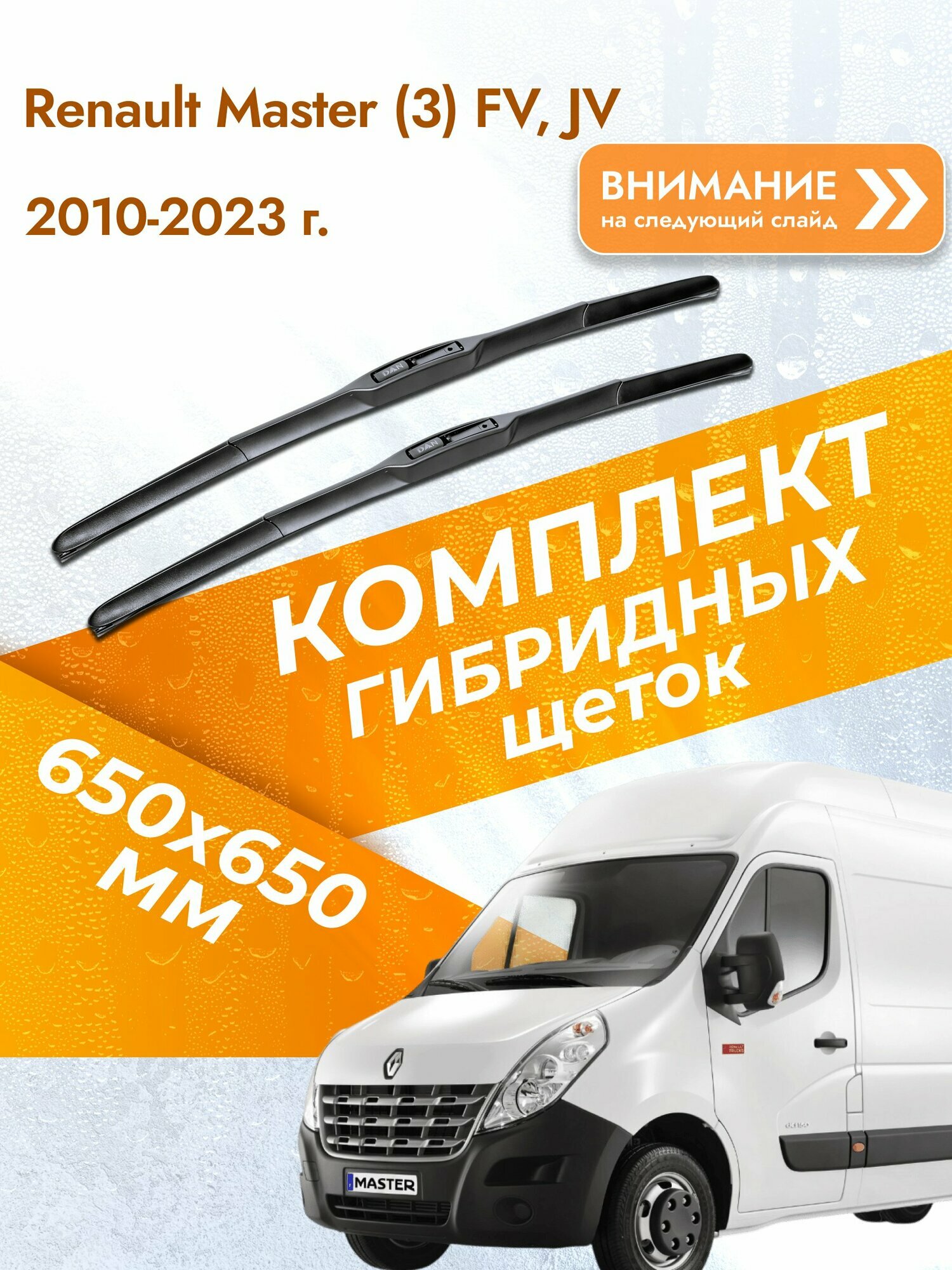 Дворники гибридные для Renault Master (3) FV, JV / 2010-2023 / Комплект щеток стеклоочистителя 650 650 мм Рено Мастер