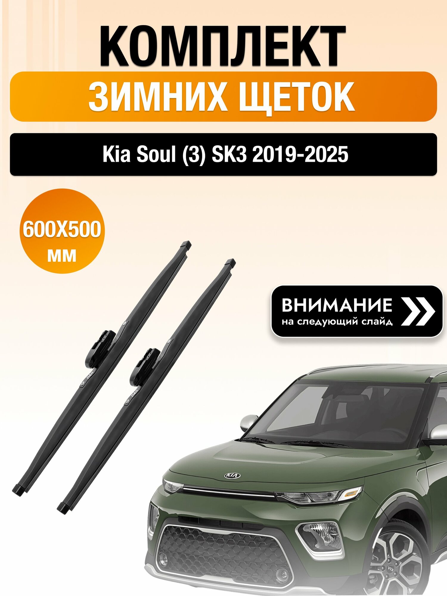 Дворники на Kia Soul (3) SK3 / 2019-2025 / Комплект зимних щеток стеклоочистителя 600 500 мм Киа Соул DAN